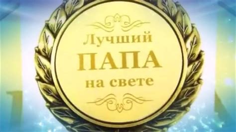 С Днем Рождения родной папуля Youtube