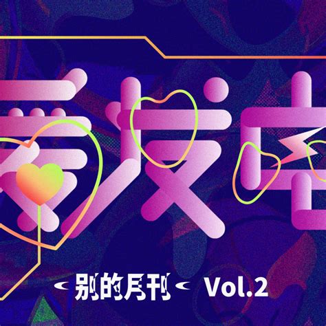 别的月刊 Vol 7 开启光明的未来 BIE 别的
