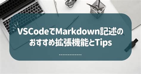 VSCodeでMarkdown記述のおすすめ拡張機能とTips kotoha sensorium