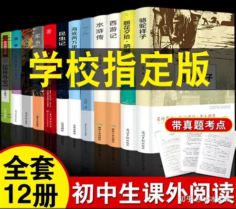 初中生必读的十二本名著 知乎