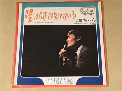 シングル盤 Ep 平尾昌晃 星は何 も知っている ミヨちゃんジャパニーズポップス｜売買されたオークション情報、yahooの商品情報を
