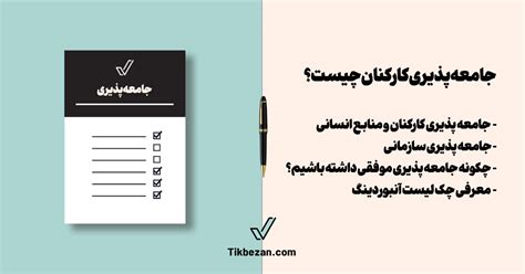جامعه‌ پذیری در منابع انسانی چیست؟ تیک بزن ️