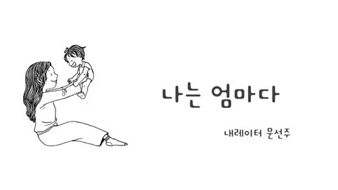 문선주 나는 엄마다 작가가 직접 읽어주는 글 YouTube