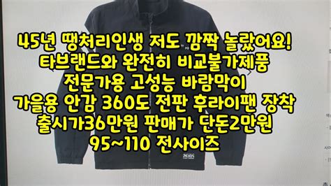 45년 땡처리인생 저도 깜짝 놀랐어요 타브랜드와 완전히 비교불가제품 전문가용 고성능 바람막이 가을용 안감 전판 후라이팬 장착 출시가36만원 판매가 단돈 2만원95~110