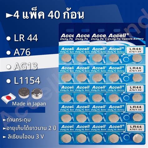ถ่านกระดุมราคาถูก Accell Lr44 1 5 V 4 แผง 40 ก้อน Shopee Thailand