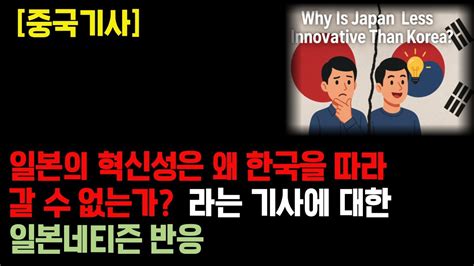 중국 기사 왜 일본은 한국보다 혁신적이지 못하는가에 대한 일본 네티즌 반응 Youtube