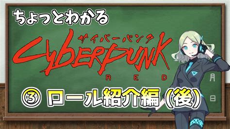 【trpg】ちょっとわかるサイバーパンクred ③ 「ロール紹介編 後 」【初心者向け】 Youtube