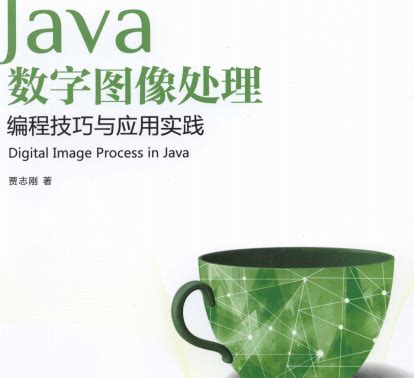 资料下载JAVA数字图像处理 pdf
