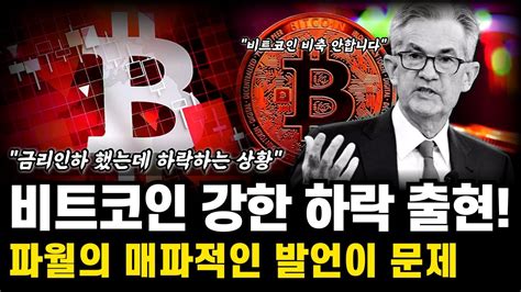 비트코인 강한 하락출현 파월의 매파적인 발언이 하락 주도 비트코인 반등 다음주 출현할 예정 비트코인 전망 호재 분석