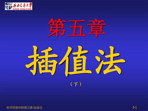 数值分析05 插值法下word文档在线阅读与下载无忧文档