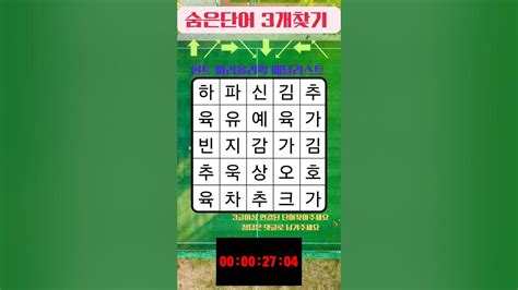 숨은단어찾기 퀴즈 틀린 Youtube