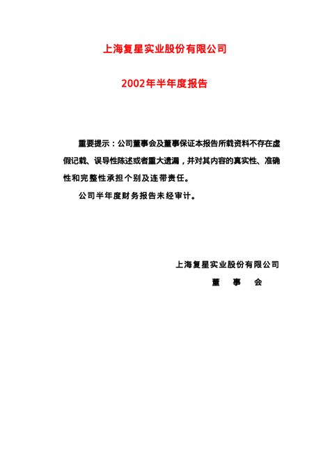 复星医药：复星实业2002年中期报告