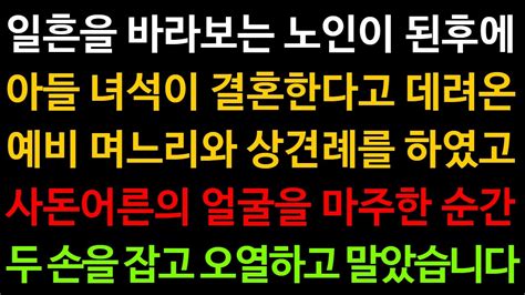 실화사연 일흔을 바라보는 노인이 된후에 아들 녀석이 결혼한다고 데려온 예비 며느리와 상견례를 하였고 사돈어른의 얼굴을 마주한 순간 두 손을 잡고 오열하고 말았습니다