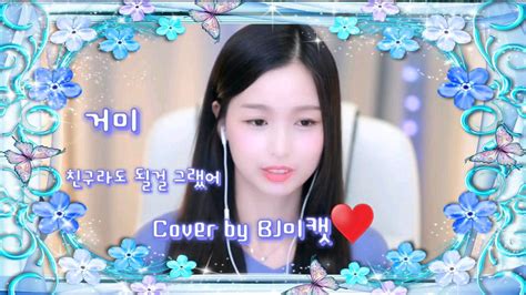 거미 친구라도 될걸 그랬어 Cover By Bj미캣♥ 아프리카tv Vod