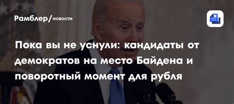 Пока вы не уснули кандидаты от демократов на место Байдена и поворотный момент для рубля