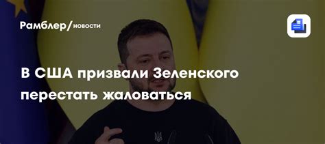 В США призвали Зеленского перестать жаловаться Рамблер новости