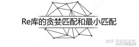 Python 正则表达式re库介绍和使用 知乎