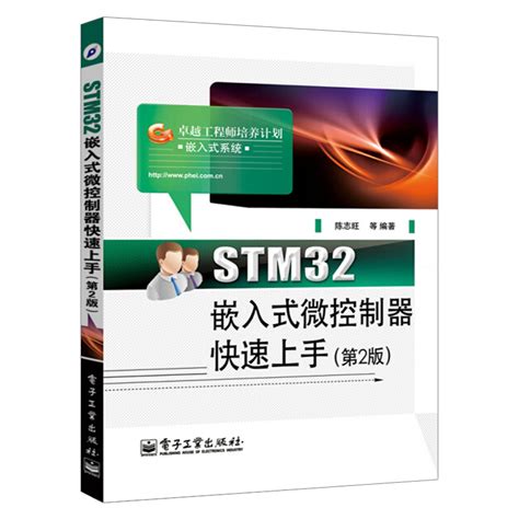 正版 Stm32嵌入式微控制器快速上手（第2版）卓越工程师培养计划丛书微控制器开发与应用零件设计数控编程教程教材书籍 虎窝淘