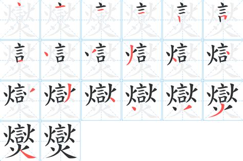 爕的笔顺 爕字的笔顺笔画顺序正确的写法怎么写？ 查典网