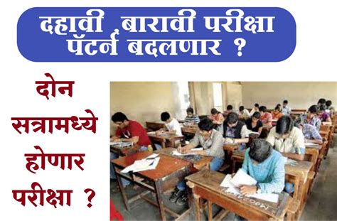 Ssc Hsc Board Exam Pattern दहावी बारावी परीक्षेच्या पॅटर्न बदलला कसा असेल नवीन पॅटर्न