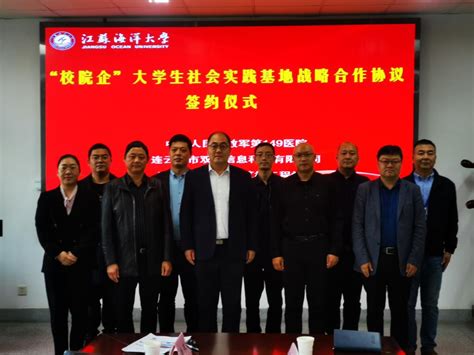 计算机工程学院举行“校院企”大学生社会实践基地战略合作协议签约仪式 江苏海洋大学计算机工程学院