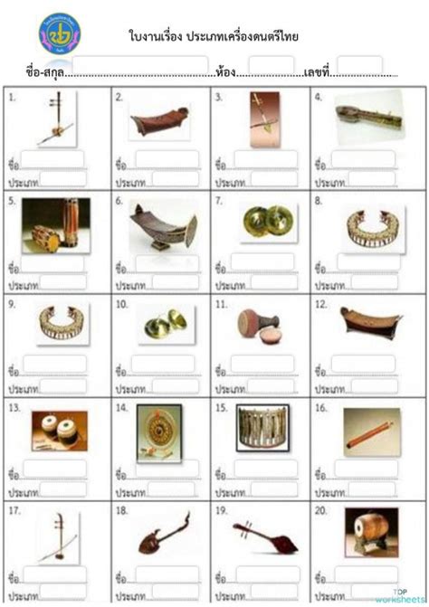 ใบงานประเภทเครื่องดนตรีไทย ใบงานเชิงโต้ตอบ Topworksheets