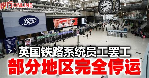 英国铁路系统员工罢工 部分地区完全停运