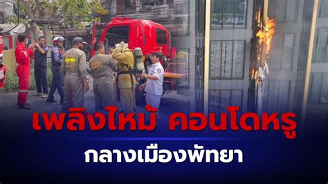 ข่าวเพลิงไหม้ คอนโดหรูสูง 31 ชั้นกลางเมืองพัทยา นักท่องเที่ยวและคนพักอาศัยต่างแตกตื่น