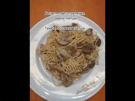 Соевая лапша рецепт - YouTube