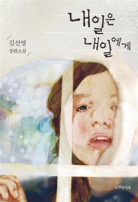 내일은 내일에게 어린이 청소년 전자책 리디