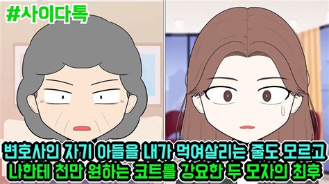변호사인 자기 아들을 내가 먹여살리는 줄도 모르고 나한테 천만 원하는 코트를 강요한 두 모자의 최후 톡툰극장 Youtube