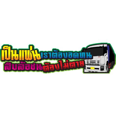 สติ๊กเกอร์คำกวน คำคมเด็กแว้น เซ็ต 2 Shopee Thailand