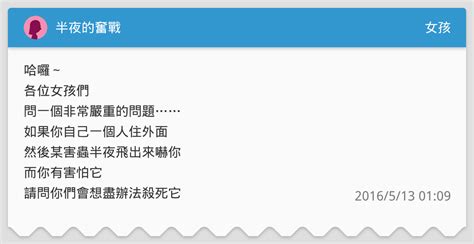 半夜的奮戰 女孩板 Dcard
