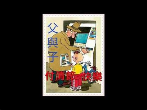 父親 付清 節快樂 YouTube