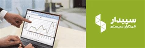 نرم افزار سپیدار سیستم