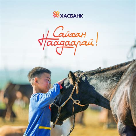 Xacbank Монгол түмэндээ Үндэсний их баяр наадмын мэнд