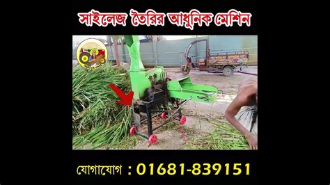 সাইলেজ তৈরির আধুনিক মেশিন । আধুনিক কৃষি মেশিনারীজ । Youtube