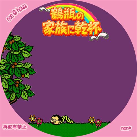 non home ラベル部屋 鶴瓶の家族に乾杯