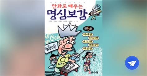 만화로 배우는 명심보감 전5권 예절편 플라이북