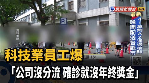 科技業員工爆 「公司沒分流 確診就沒年終獎金」－民視新聞 Youtube