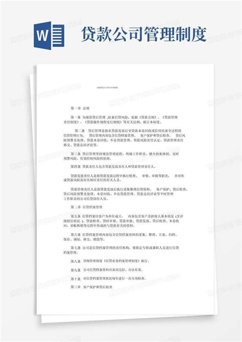 小额贷款公司贷后管理制度Word模板下载 编号qwbvpwpb 熊猫办公