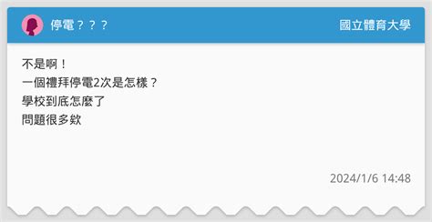 停電？？？ 國立體育大學板 Dcard