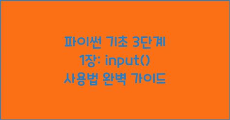 파이썬 기초 3단계 1장 Input 사용법 완벽 가이드 파이썬 기초 3단계 1장 Input 사용법 완벽 가이드