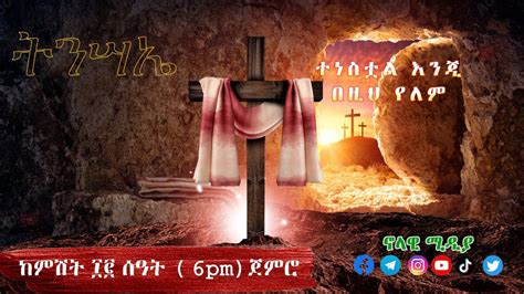 እንኳን ለብርሃነ ትንሣኤው በሰላምና በፍቅር አደረሳችሁ፤ አደረሰን። የትንሣኤ ማኅሌት እና ቅዳሴ ከካታር ዶሀ Youtube