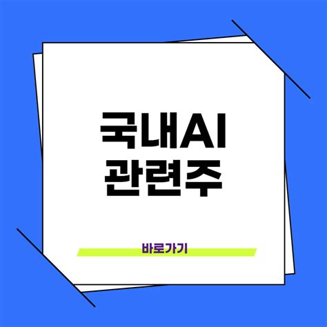 국내ai 관련주 Top 10 추천｜대장주 테마주 수혜주 전망 총정리 자동차 금융 가이드