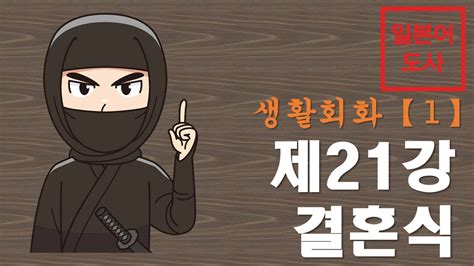 일본어 도사 생활회화 제21강 결혼식 날기초과정과 실전어법과정을 마치신 여러분이 단계별 상황별을 함께 복합적 원킬 할수있게 진행되는 회화과정의 두번째 순서인 생활회화