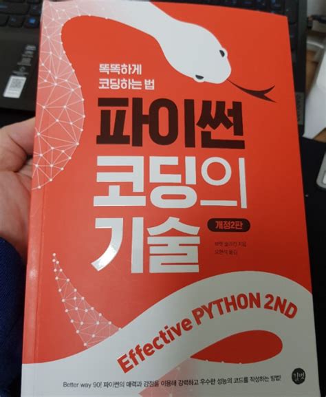 파이썬 코딩의 기술 똑똑하게 코딩하는 법 개정 2판