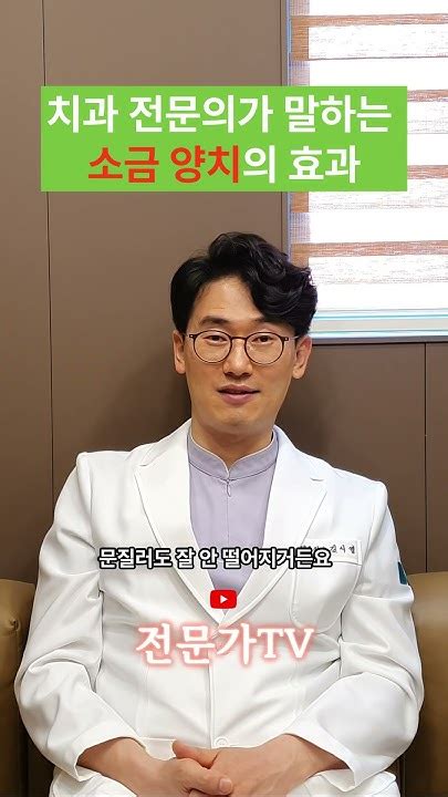 치과 전문의가 알려 주는 소금 양치의 효과는 식사 후 소금으로 양치질하지 마세요 양치질 구강관리 치약 미백 시린이 치과 Youtube