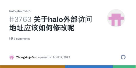 关于halo外部访问地址应该如何修改呢 Issue 3763 halo dev halo GitHub
