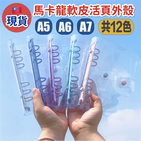 ☘️台灣現貨附發票☘️ 手帳活頁冊 軟皮透明活頁本 12色 A5 A6 A7貼紙收集冊 手帳筆記本 手賬活頁6孔記事本 蝦皮購物